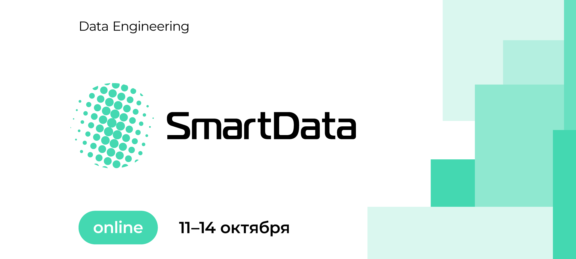 SmartData 2021. Конференция по Data Engineering.